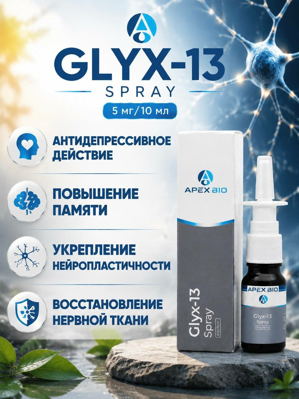 Glyx-13 5мг спрей поддержка когнетивных функций