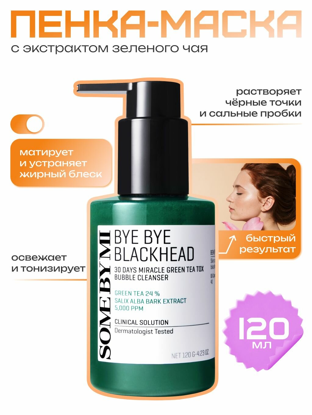 Some By Mi Bye Bye Blackhead Bubble Cleanser - Средство для умывания с кислотами против чёрных точек, 120 мл