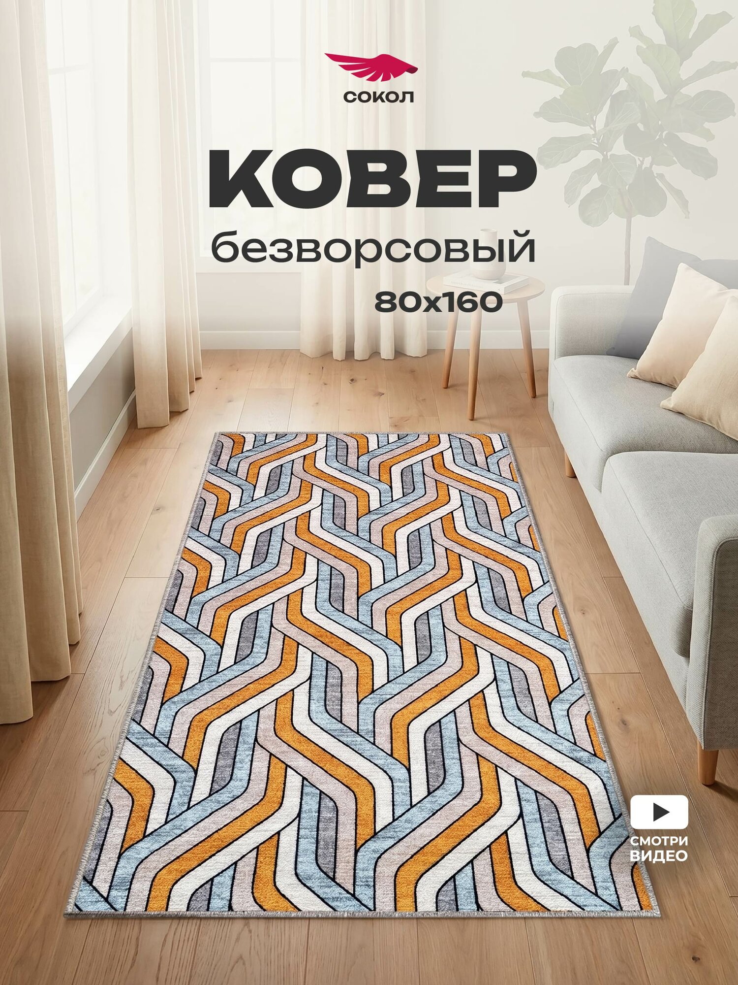 Ковер на пол 80х160 см безворсовый коврик прикроватный в комнату