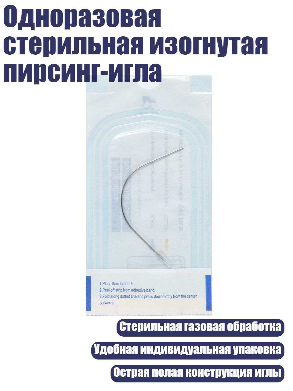 Одноразовая стерильная изогнутая пирсинг-игла, 20G
