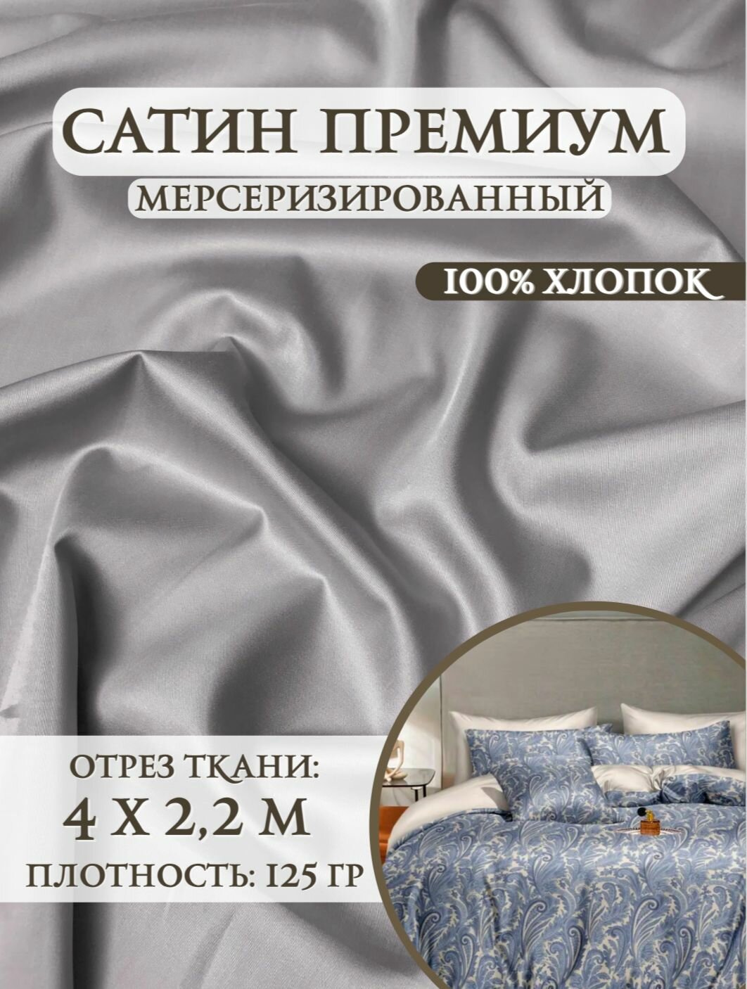 Ткань Сатин, 100% хлопок, Ш-220см, отрез 4 метра