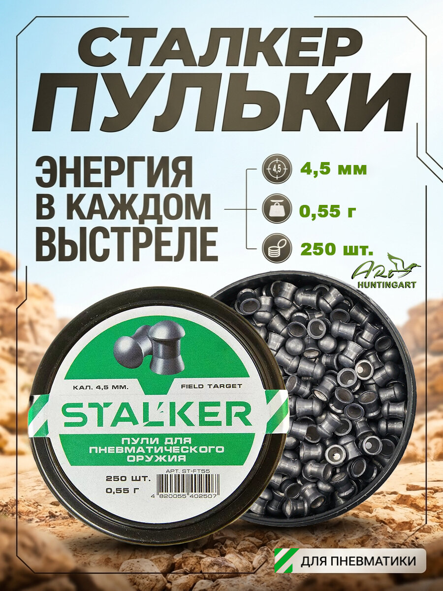 Пульки для пневматики 4,5 мм Stalker Field Target, для спортивной стрельбы и соревнований, высокая точность, 0,55 г 250 шт