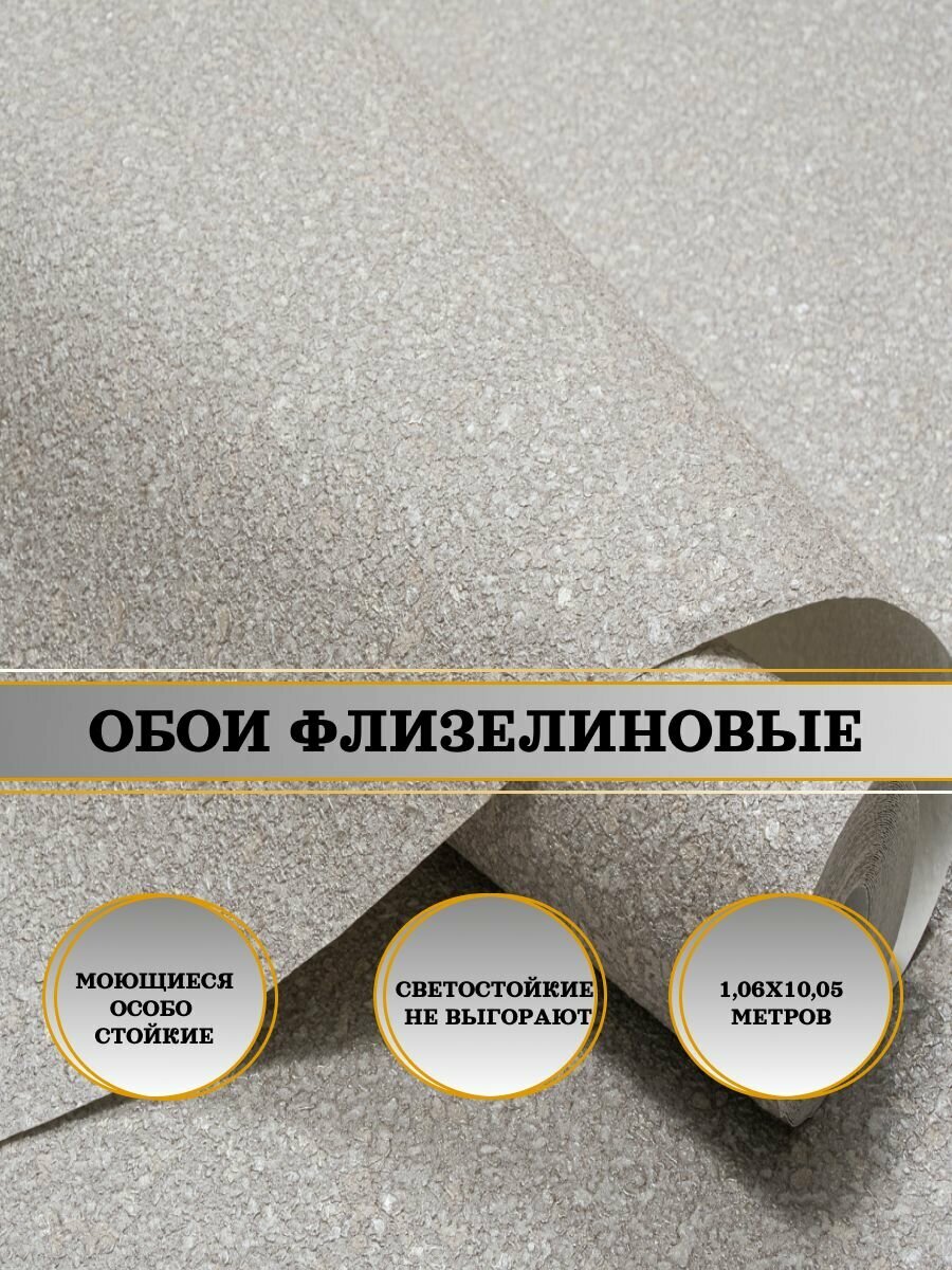 Обои флизелиновые бежевые DOMINGO Слюда 11312-04 1,06Х10м. Для спальни, зала, коридора.