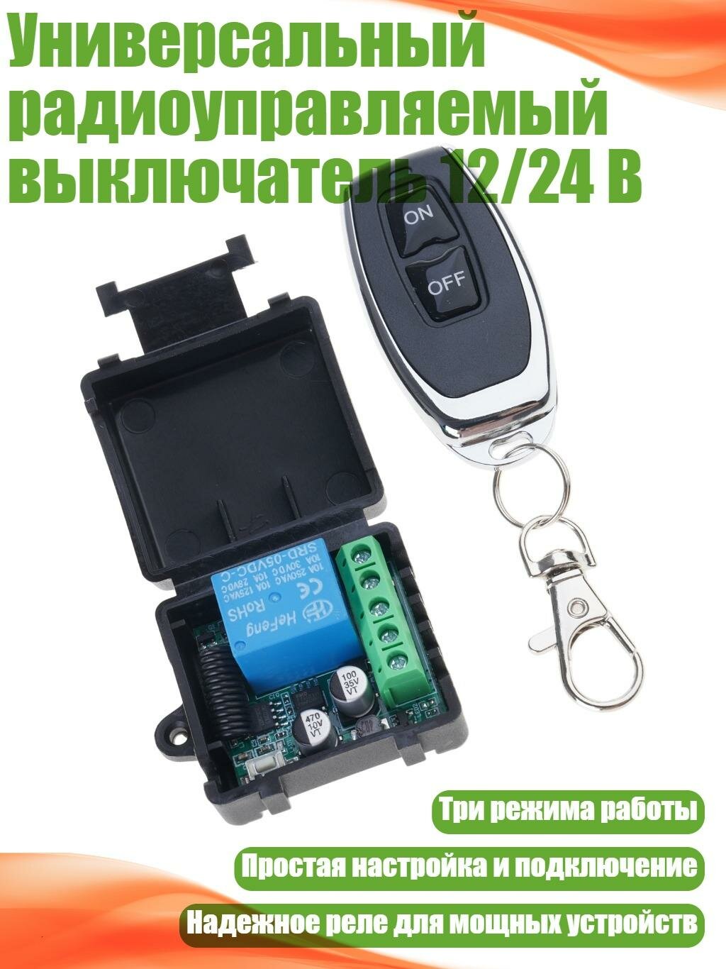 Универсальный радиоуправляемый выключатель 12/24 В, 24V