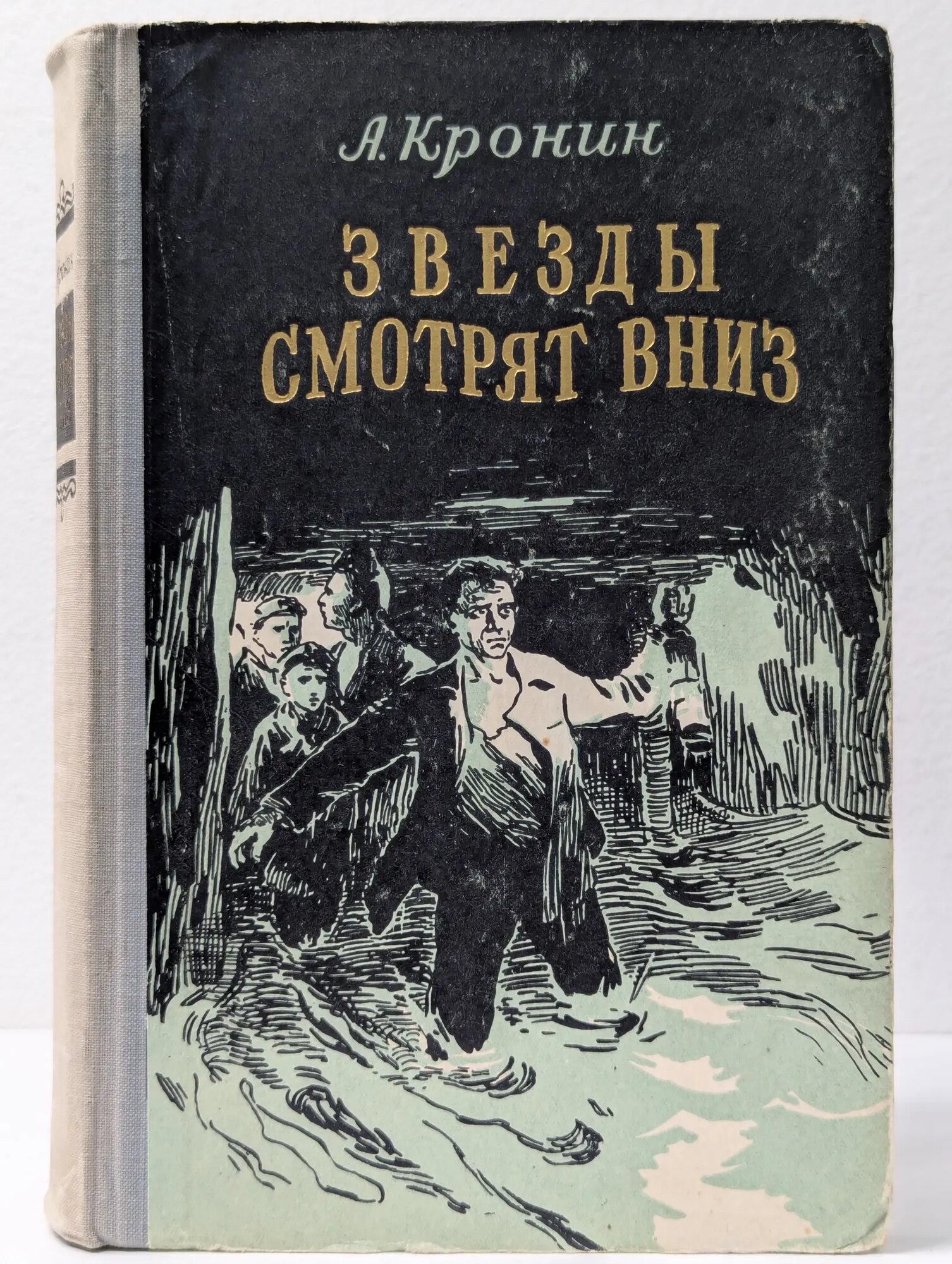 Звёзды смотрят вниз Кронин Арчибальд Джозеф 1956