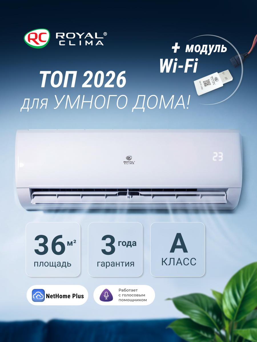 Сплит-система кондиционер ROYAL CLIMA /36кв. м/ серии TRIUMPH LITE NEW RC-TWL35HN комплект с WI-FI модулем