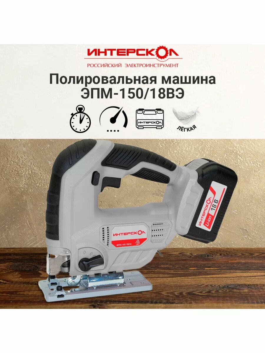 Лобзик аккумуляторный ИНТЕРСКОЛ МПА-65/18Л2 без АКБ и ЗУ 630.0.0.70
