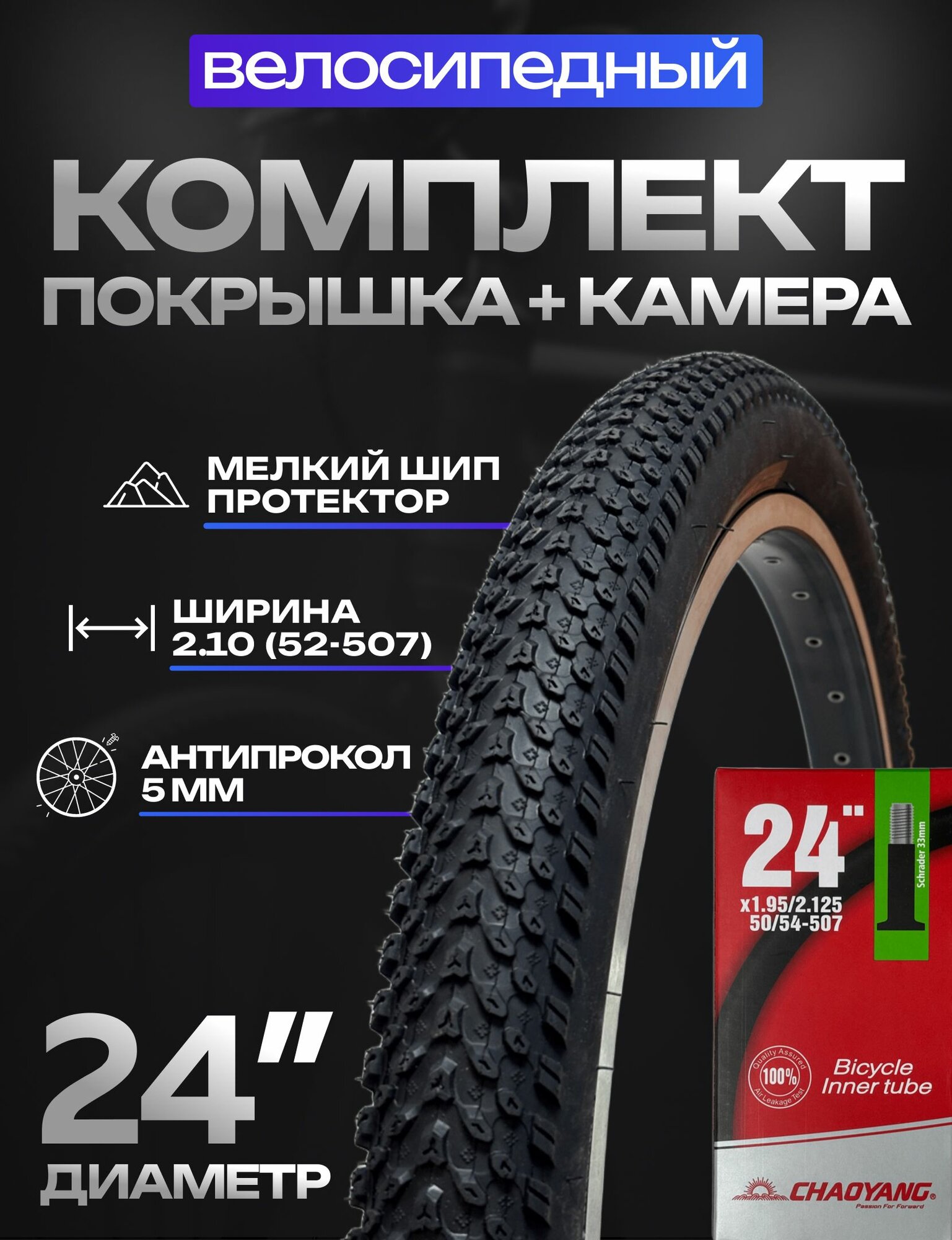 1 шт. Комплект покрышка антипрокол для велосипеда + камера 24х2.10 (56-507), модель Н-5129 Chaoyang