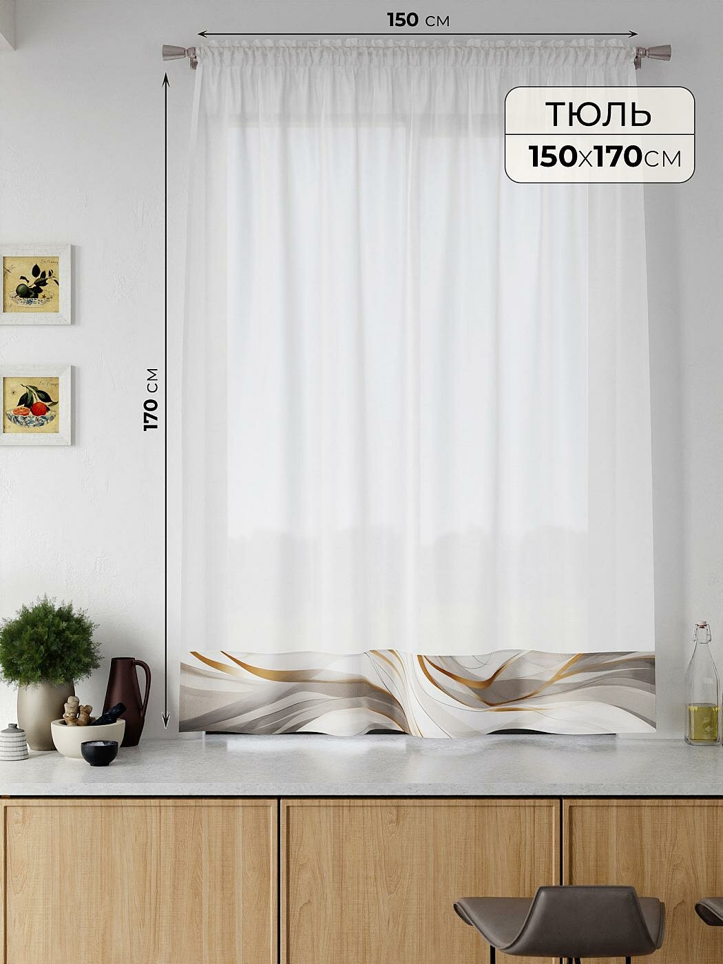 Штора для кухни готовая 150x170 см с рисунком (708154-170)