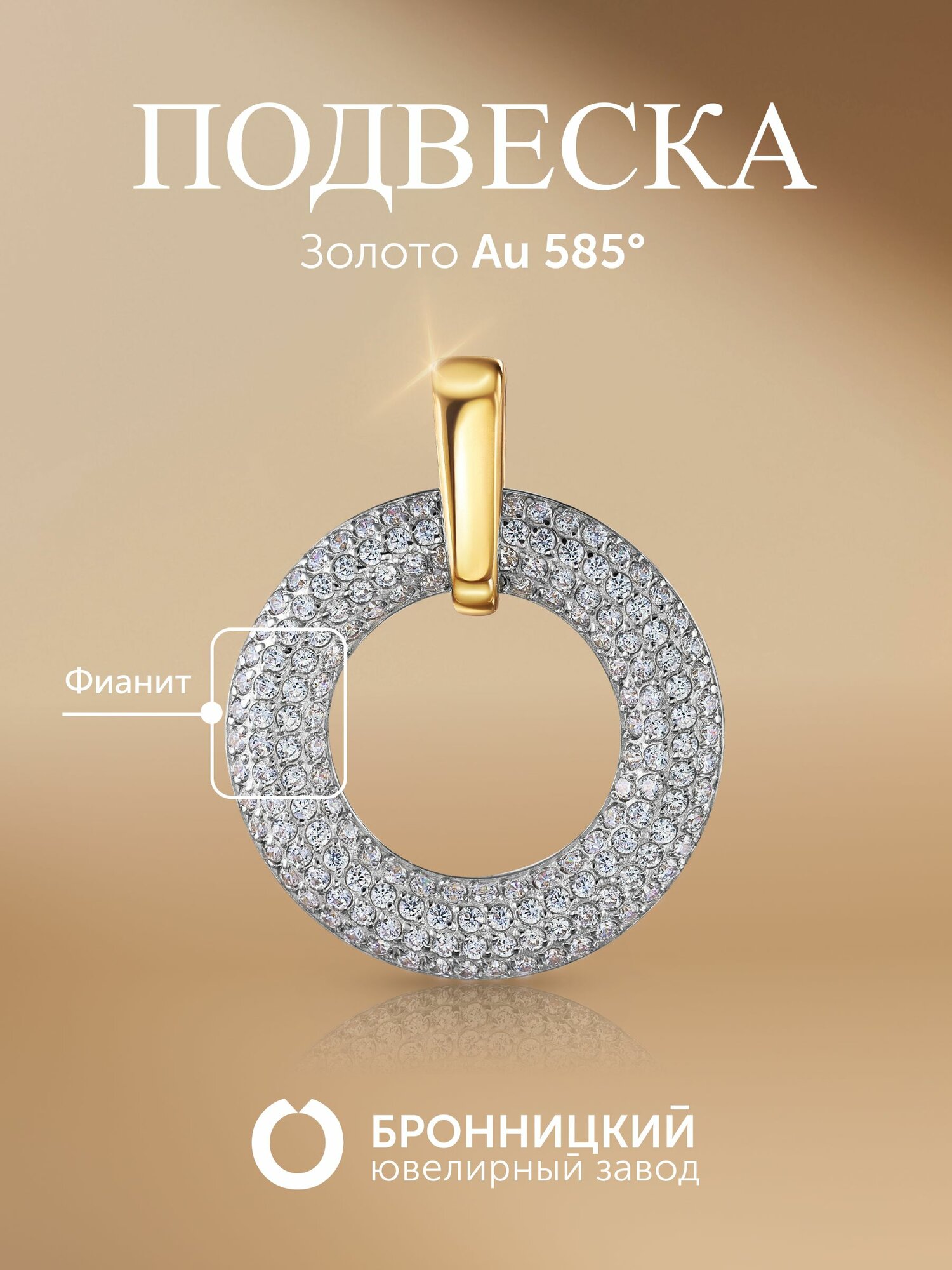 Подвеска, желтое золото, 585 проба, фианит