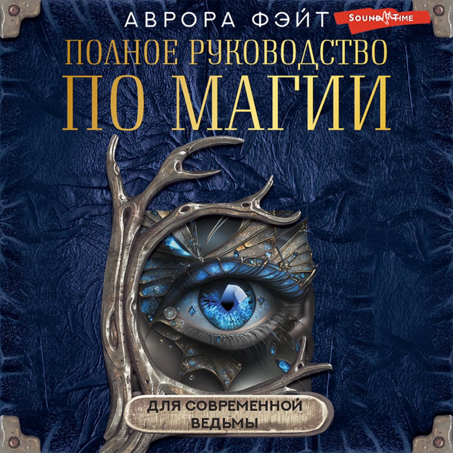 Полное руководство по магии для современной ведьмы [Аудиокнига]
