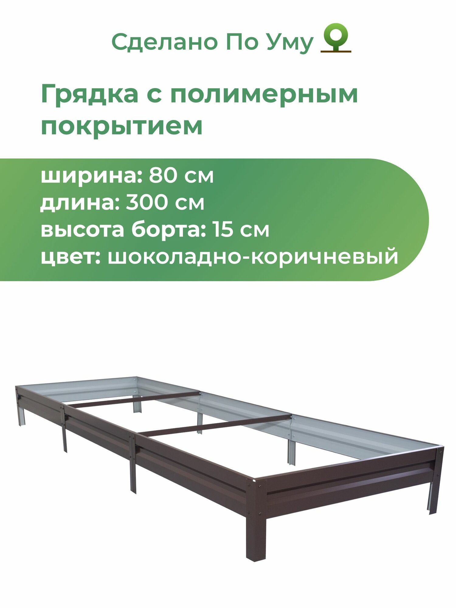 Грядка оцинкованная с полимерным покрытием 0,8х3,0 м, высота 15 см, Цвет: Шоколадно-коричневый