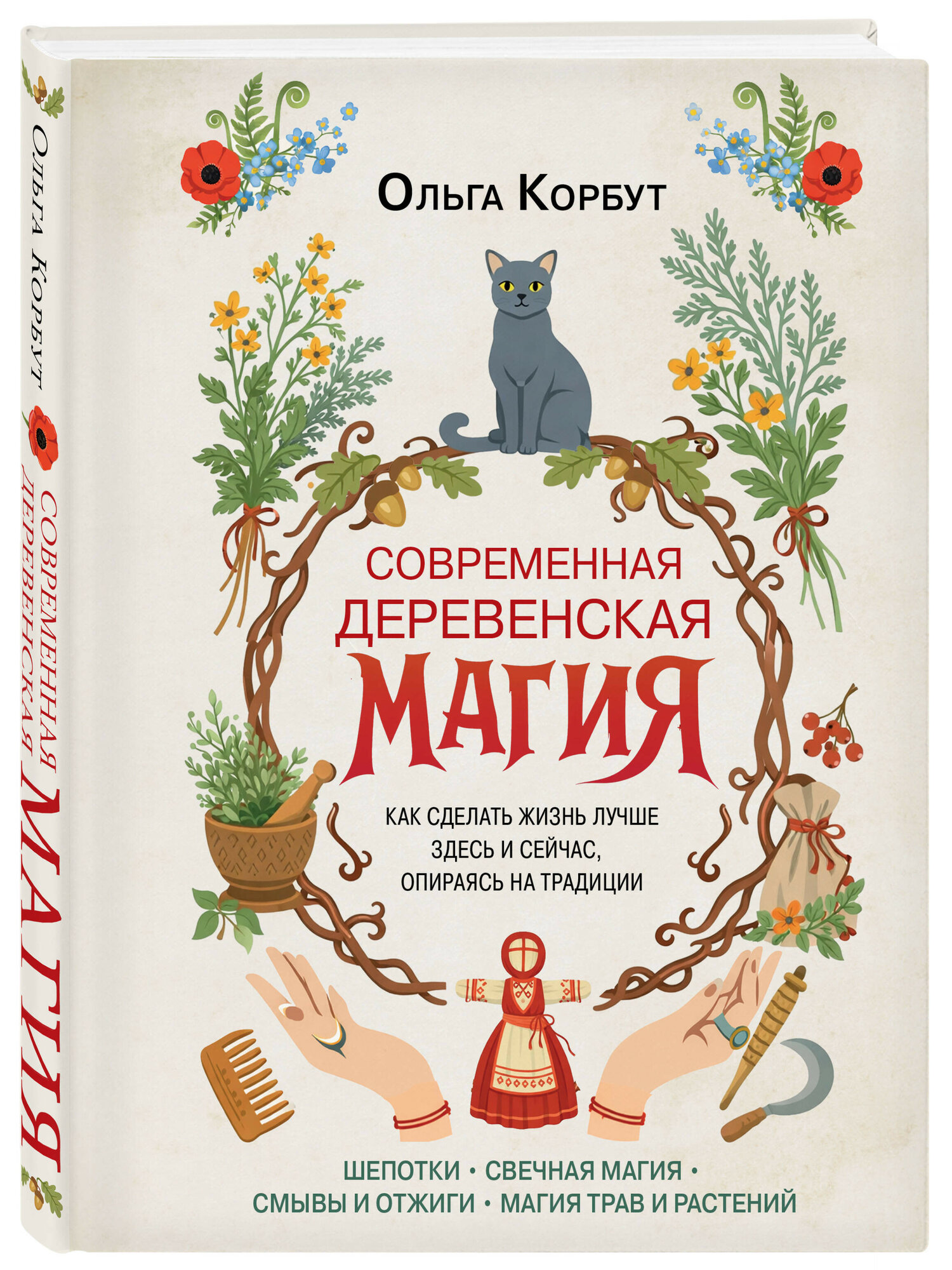 Современная деревенская магия: Как сделать жизнь лучше здесь и сейчас, опираясь на традиции