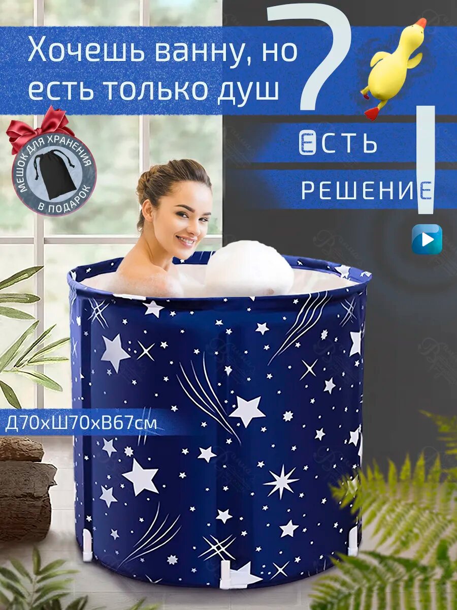 Складная ванна, складная ванна для детей и взрослых, 70х70х67cm, вес 4400г материал пвх, с аксессуарами, 400л, синяя