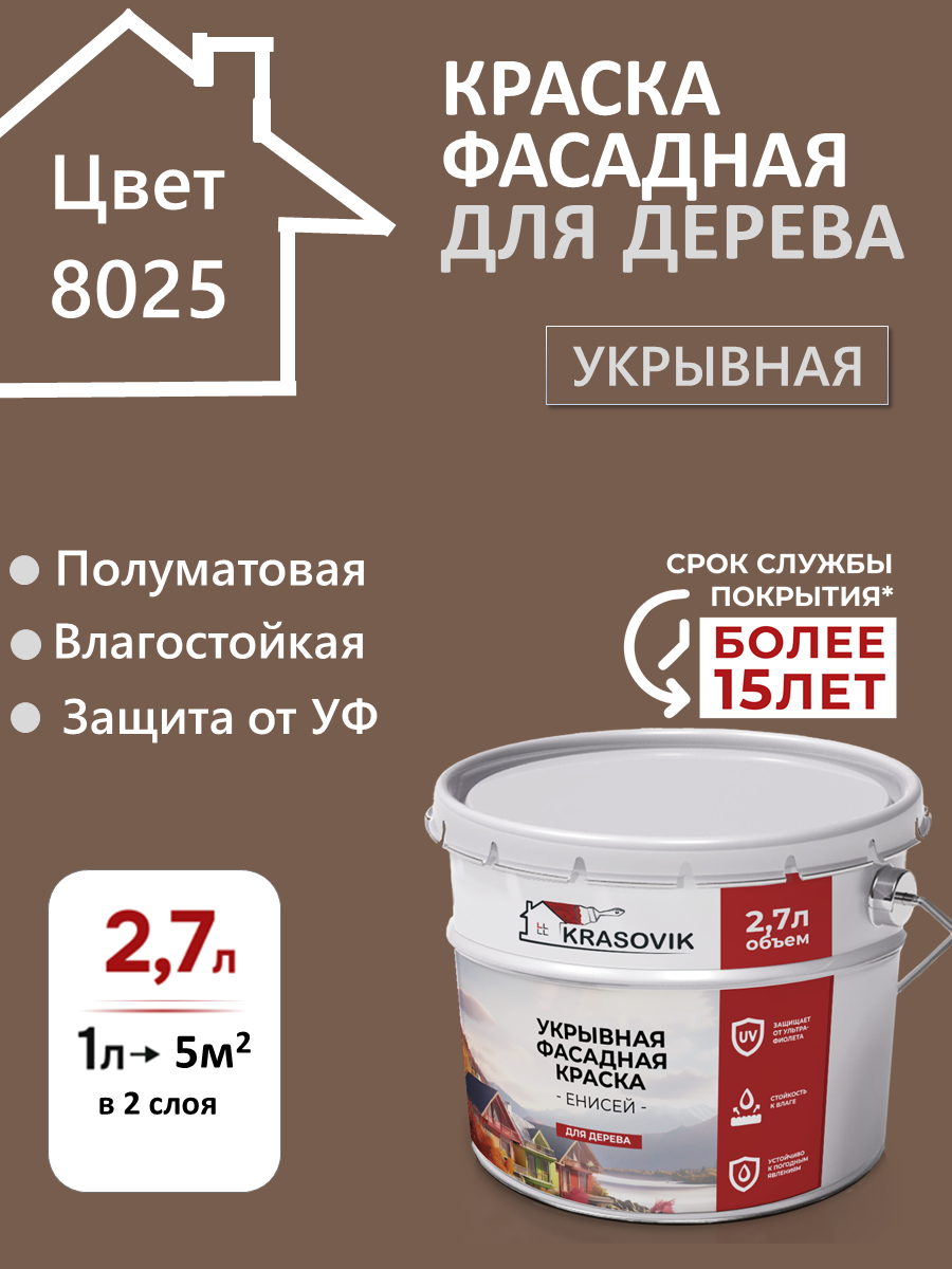 Фасадная краска для наружных работ по дереву Krasovik Енисей 2,7л./ цвет 8025 /укрывная, быстросохнущая, полуматовая