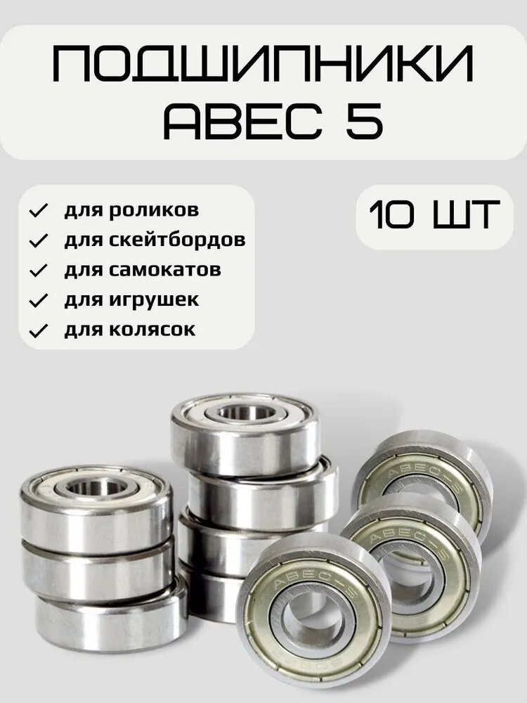 Подшипник для самоката скейтборда ABEC-5 608 ZZ