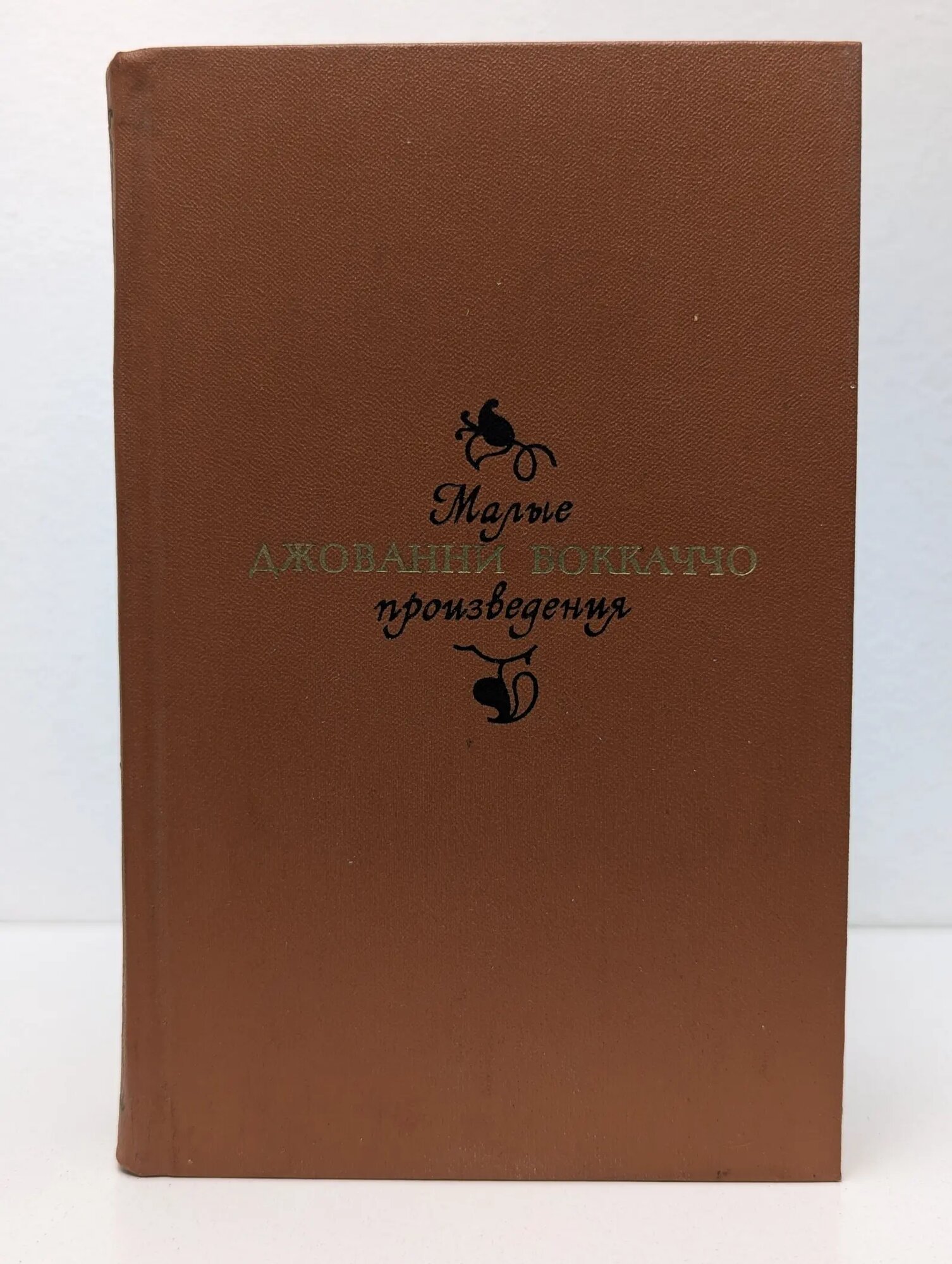 Малые произведения Боккаччо Джованни 1975
