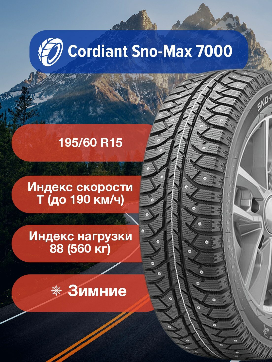 Легковые Зимние Шины Cordiant Sno-Max 7000 195/60 R15 б/к 88T-16100120121 для легковых автомобилей и кроссоверов