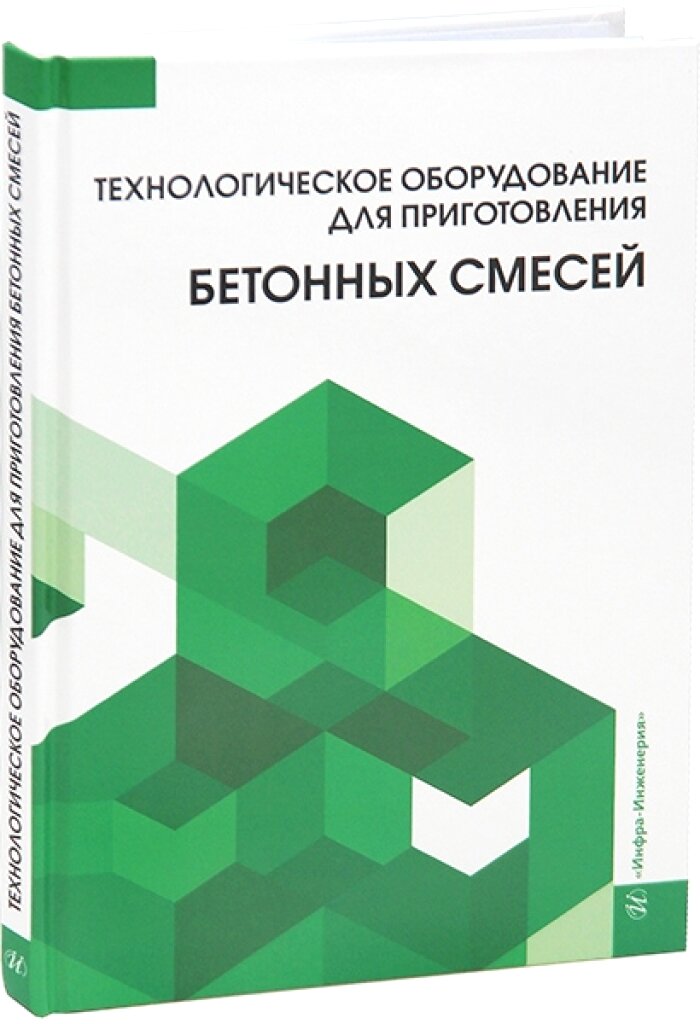 Технологическое оборудование для приготовления бетонных смесей