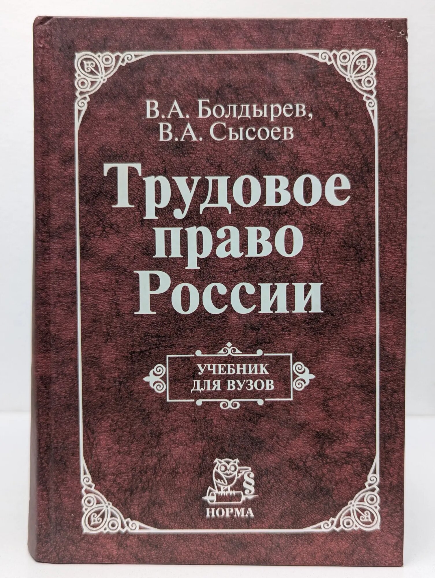 Трудовое право России Болдырев Владимир Анатольевич, Сысоев В. А. 2006