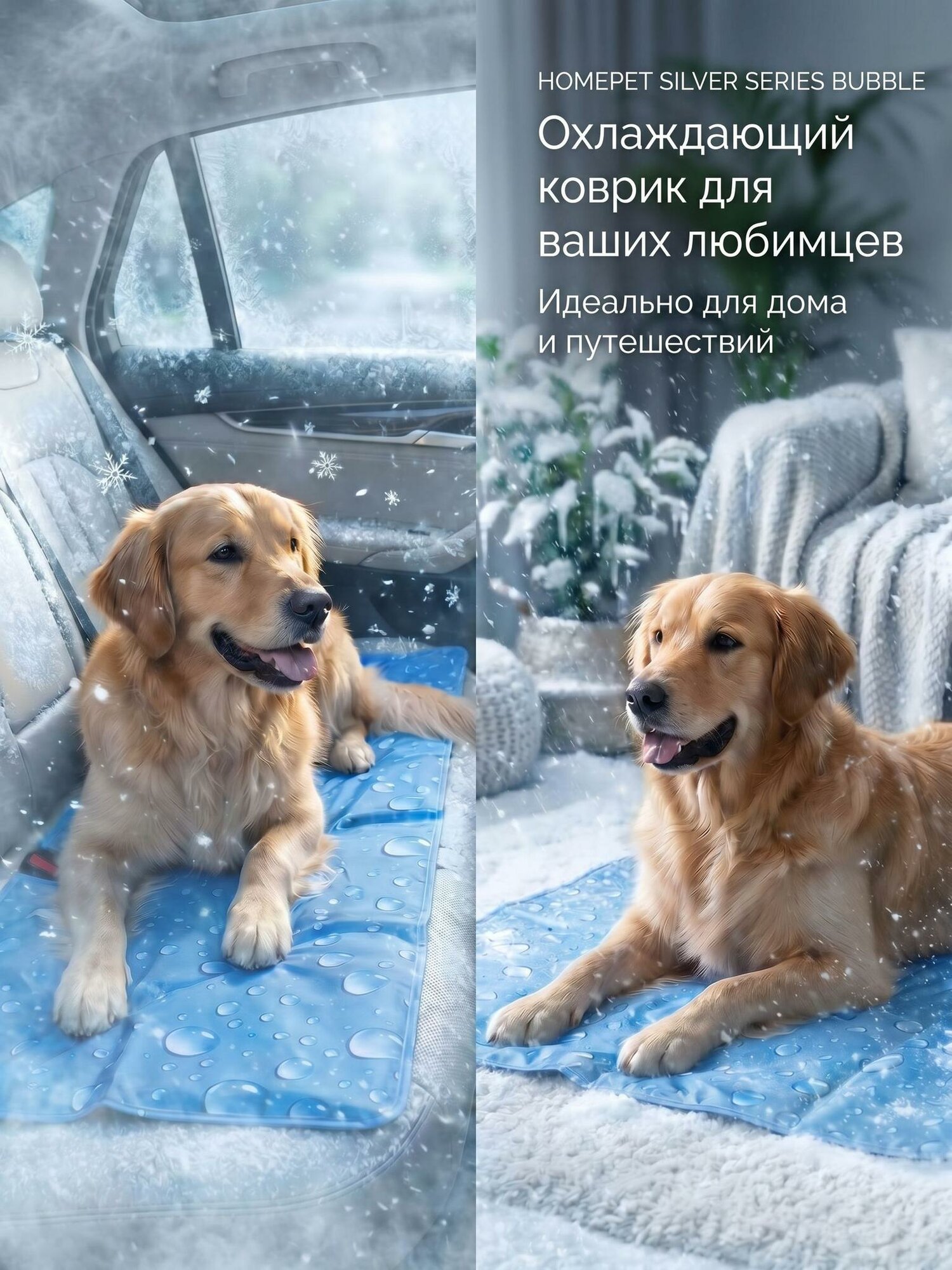 Охлаждающий коврик "HOMEPET SILVER SERIES BUBBLE" для животных, 80 см х 55 см
