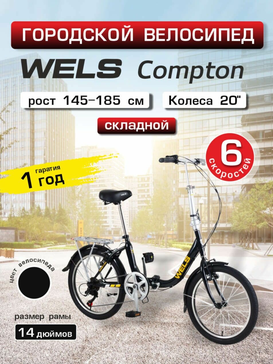 Велосипед WELS Compton 20 2.0