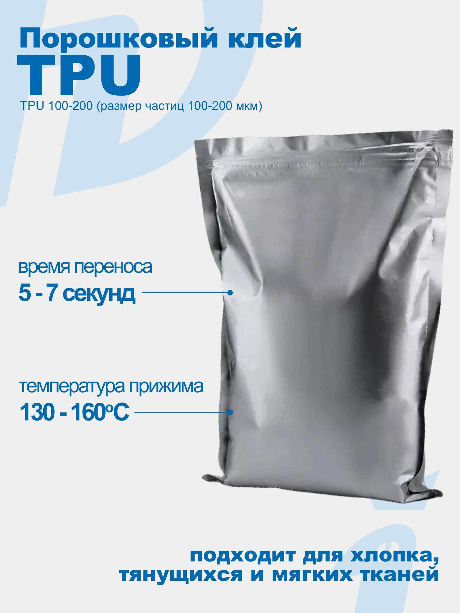 Порошковый клей для DTF печати TPU100-200 микрон, 1 кг термоплавкий полиуретан DTF печать 100-200 мкм DTF порошок TPU