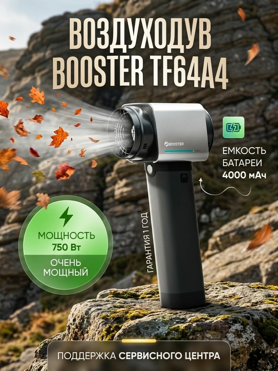 Аккумуляторная воздуходувка BOOSTER TF64A4, 750 Вт, время работы до 80 минут, чёрный, серебристый