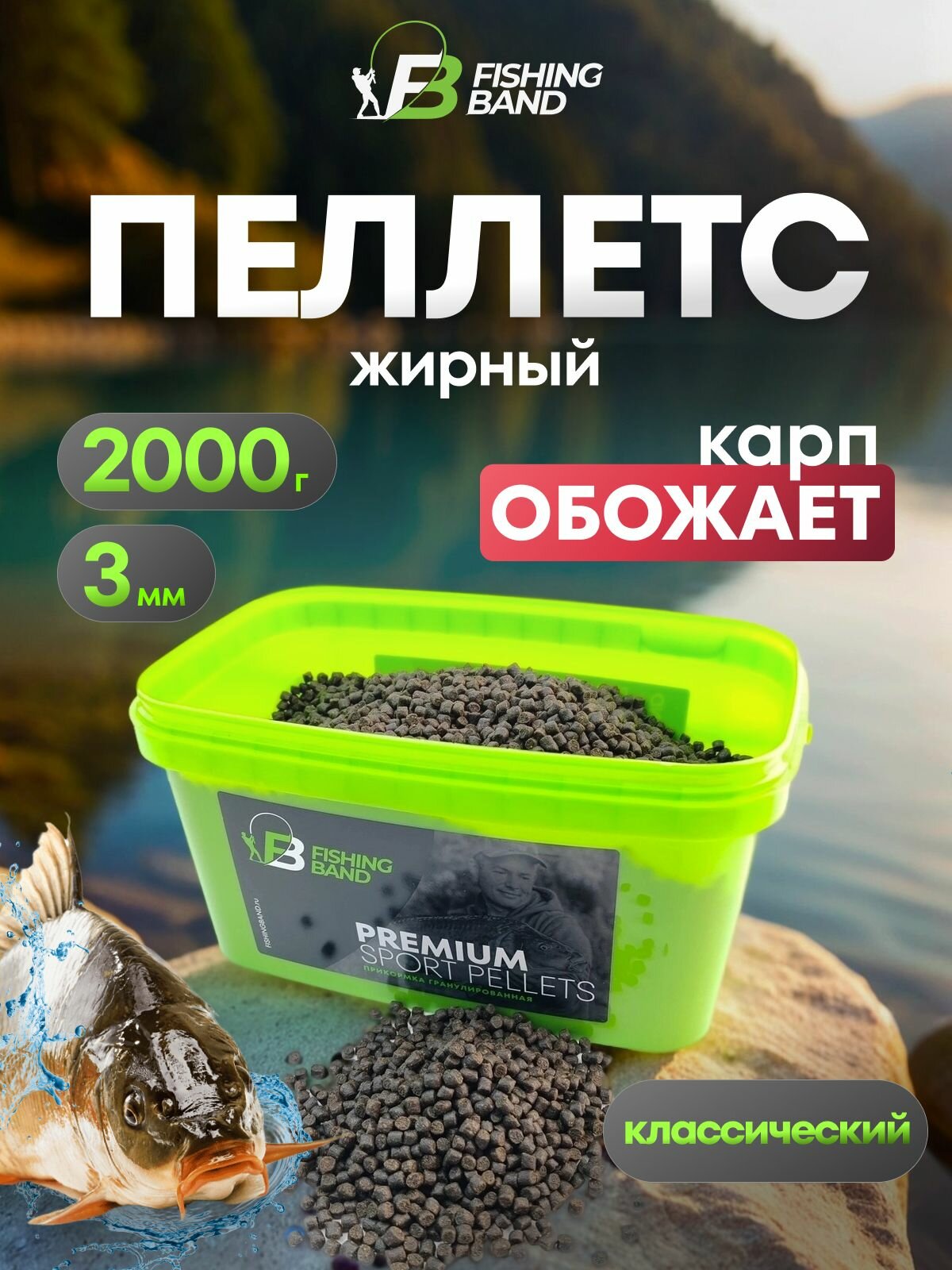 Прикормка для рыбалки Пеллетс для карпа, карася, фидер FISHING BAND 3 мм 2 кг