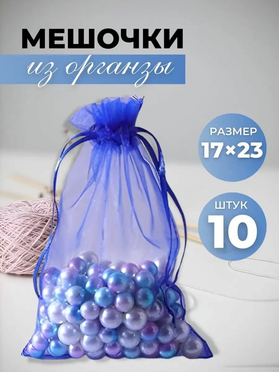 Мешочки подарочные из Органзы 17х23 10шт.