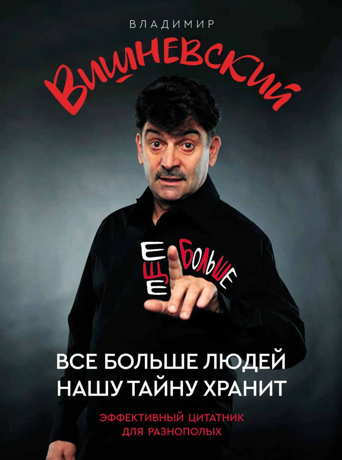 Все больше людей нашу тайну хранит. Еще больше [Цифровая книга]