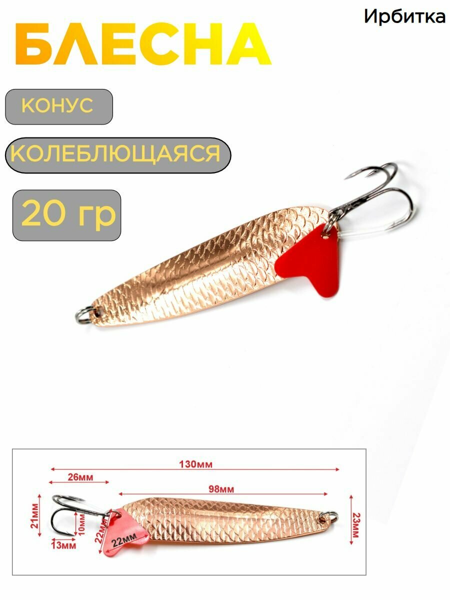 Блесна Ирбитка, кол-ка (конус)М. , SF-04-98-003 20гр