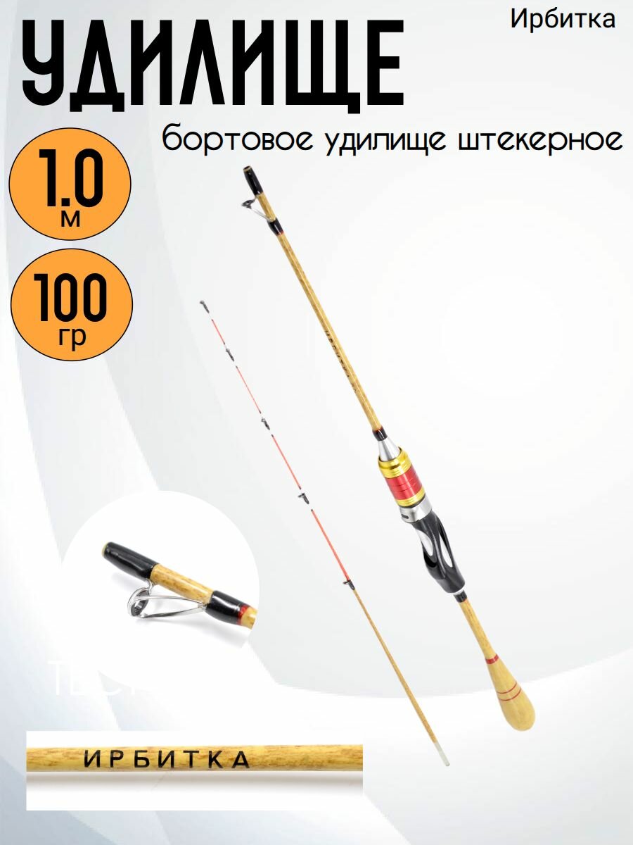 Бортовое удилище Ирбитка штекерное,1м, вес 100гр
