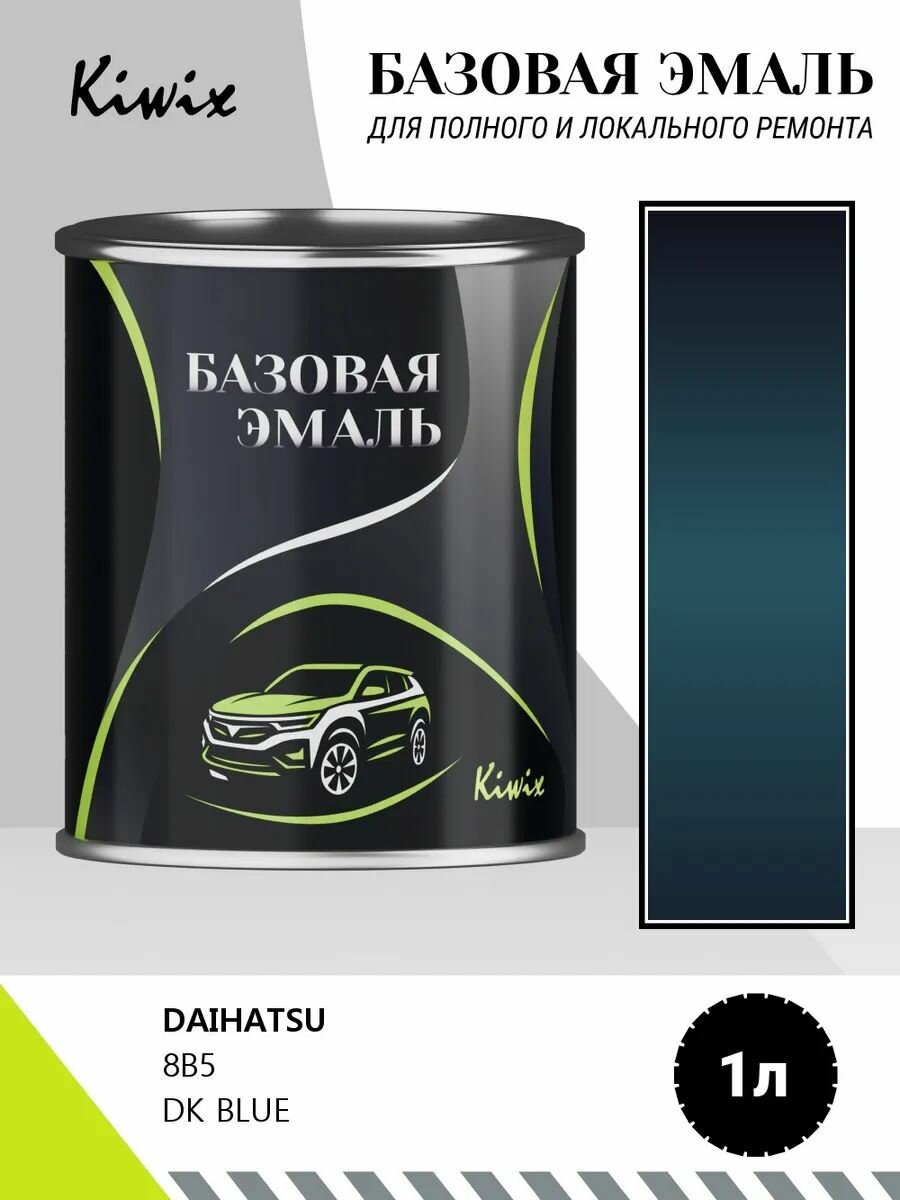 Автомобильная краска DAIHATSU 8B5 DK BLUE 1кг