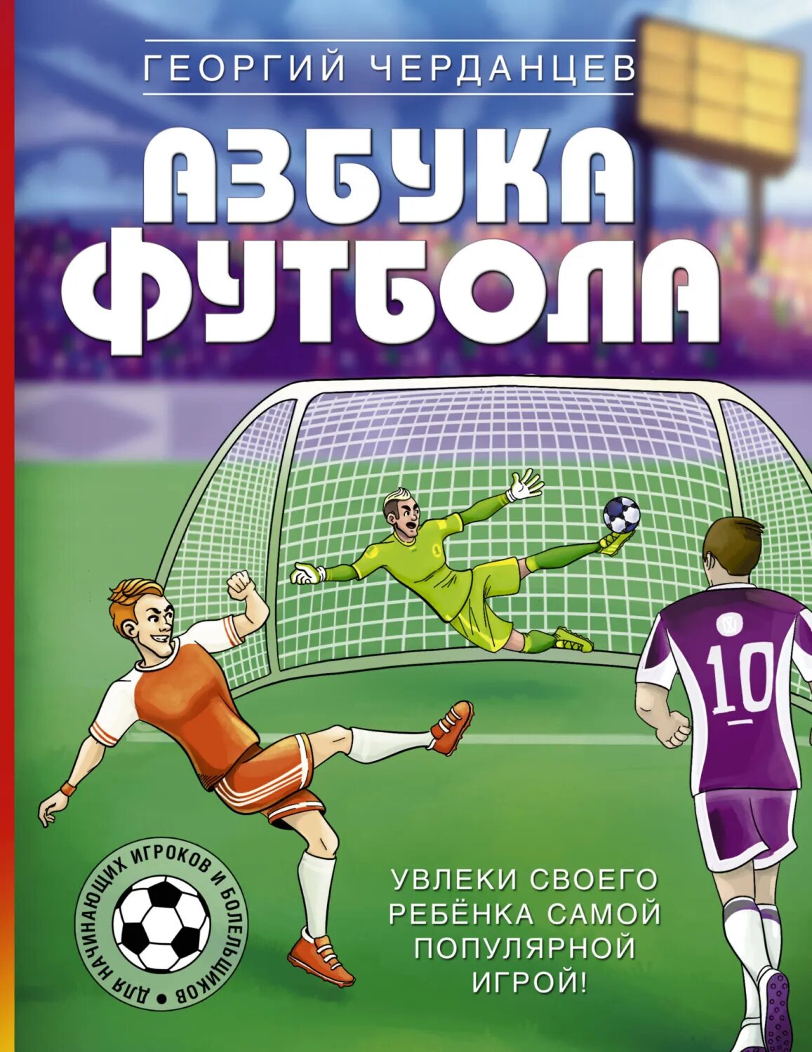 Азбука футбола. Увлеки своего ребёнка самой популярной игрой! [Цифровая книга]