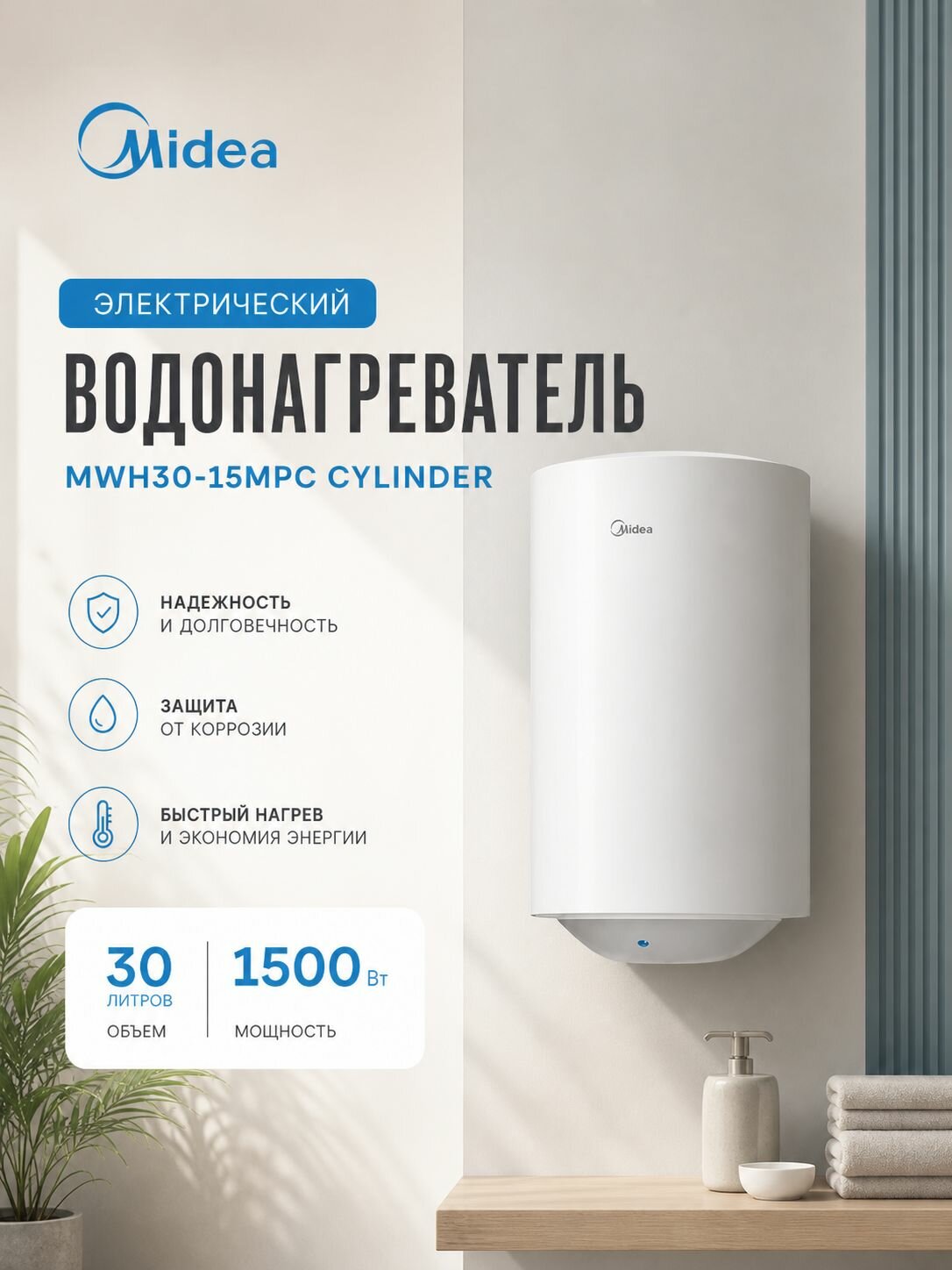 MIDEA Электрический водонагреватель MWH30-15MPC Cylinder