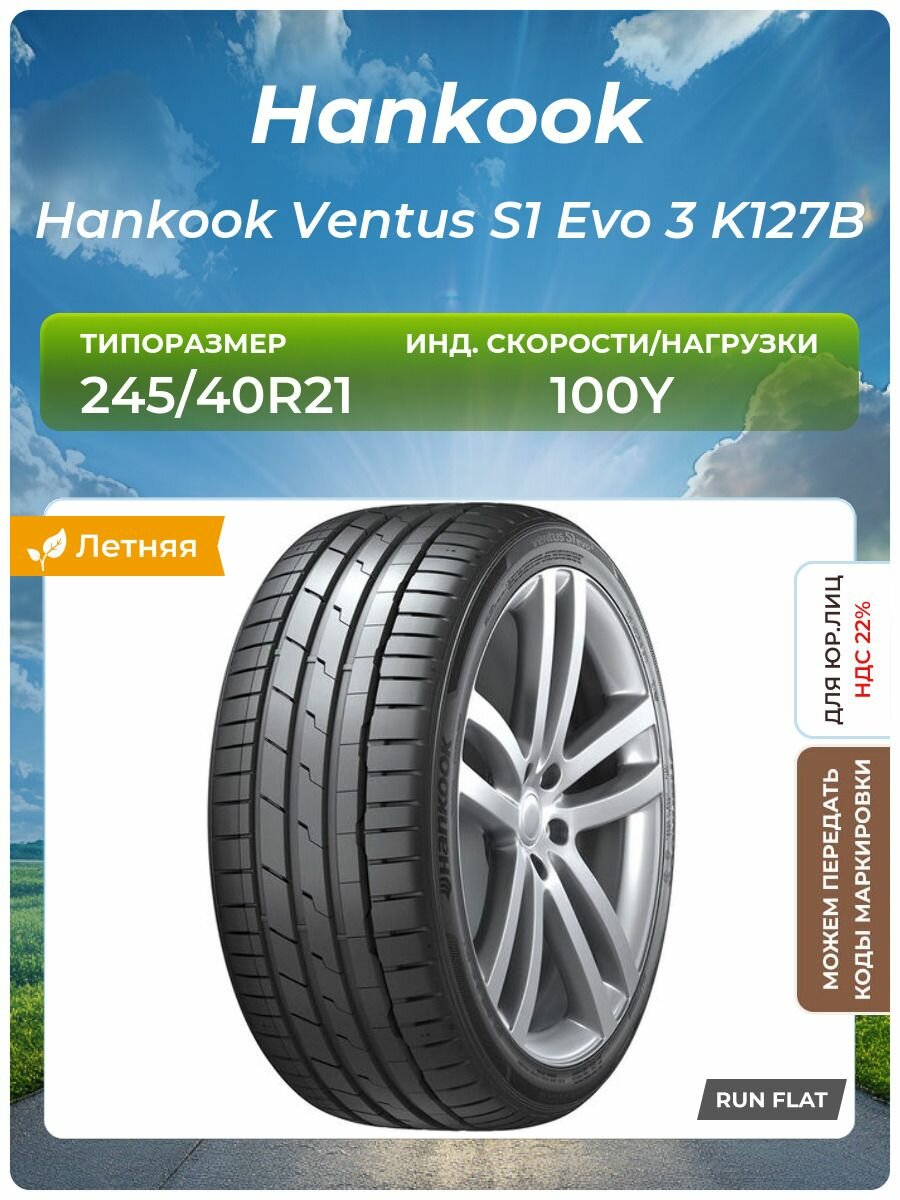 Шина Hankook Hankook Ventus S1 Evo 3 K127B RFT