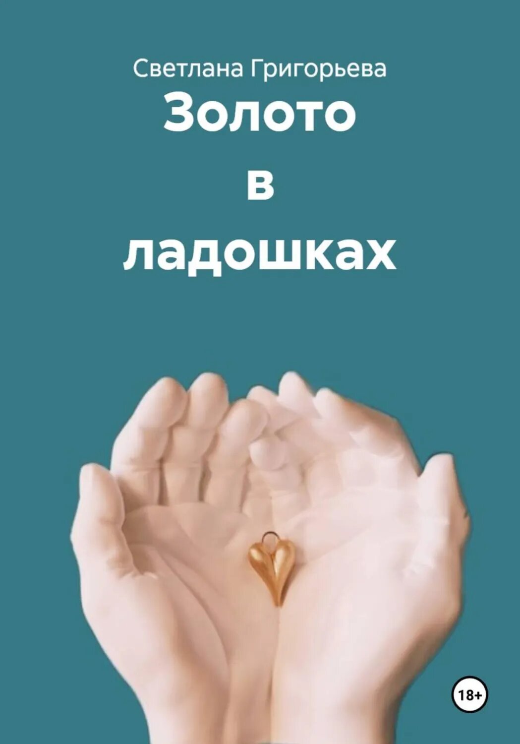 Золото в ладошках [Цифровая книга]