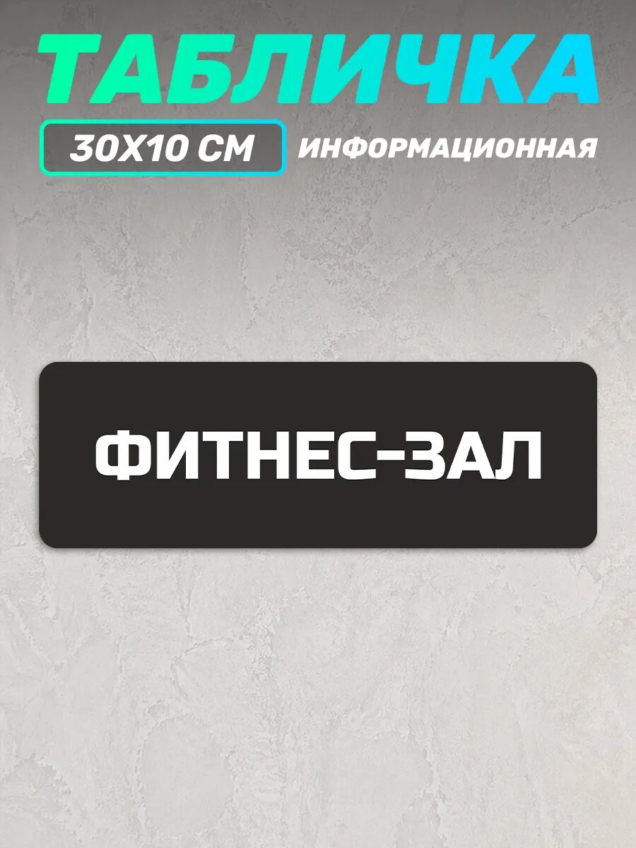 Табличка информационная Фитнес зал