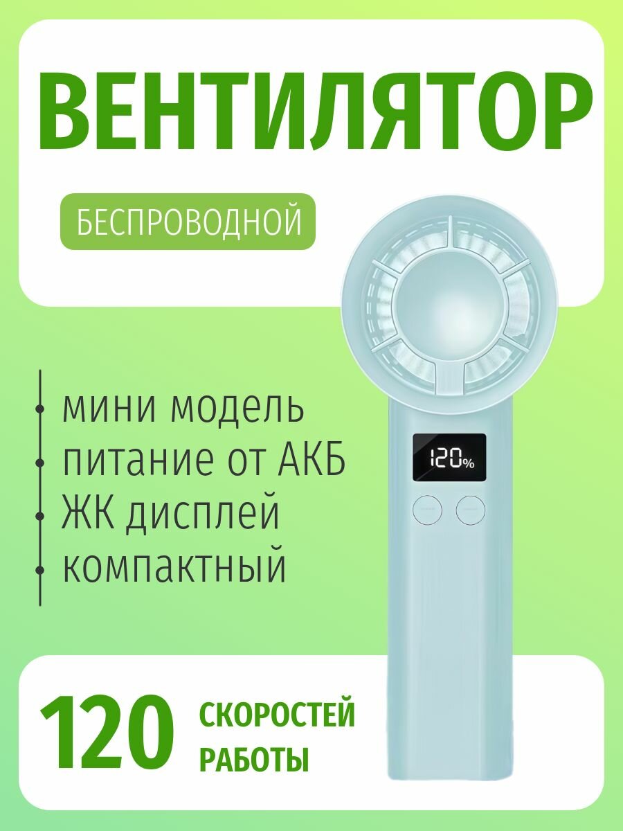 Мини вентилятор ручной 120 скоростей с ЖК дисплеем и с регулировкой скорости бирюзовый