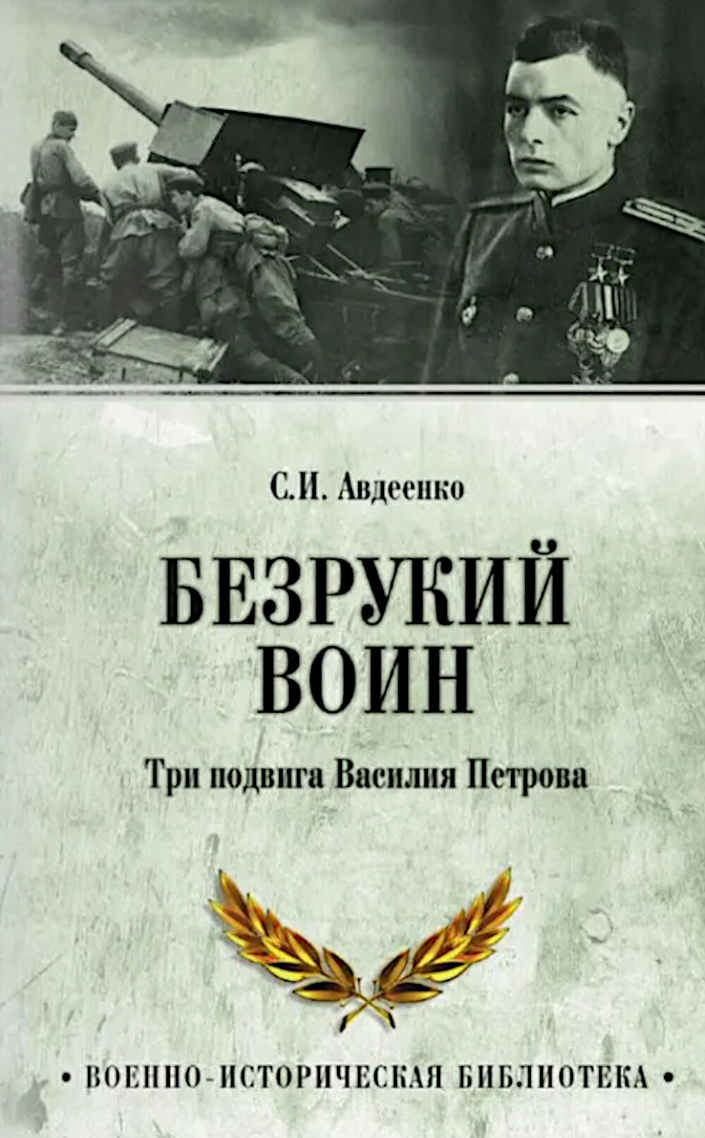 Безрукий воин. Три подвига Василия Петрова. Авдеенко С. И.
