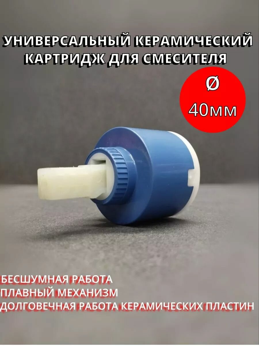 Керамический картридж для однорычажного смесителя 40 мм.