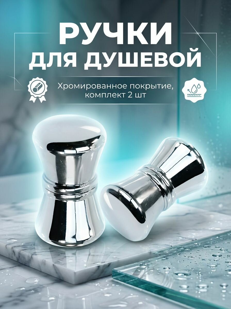 Ручки для дверей душевой кабины (комплект) RS-D3(2шт)