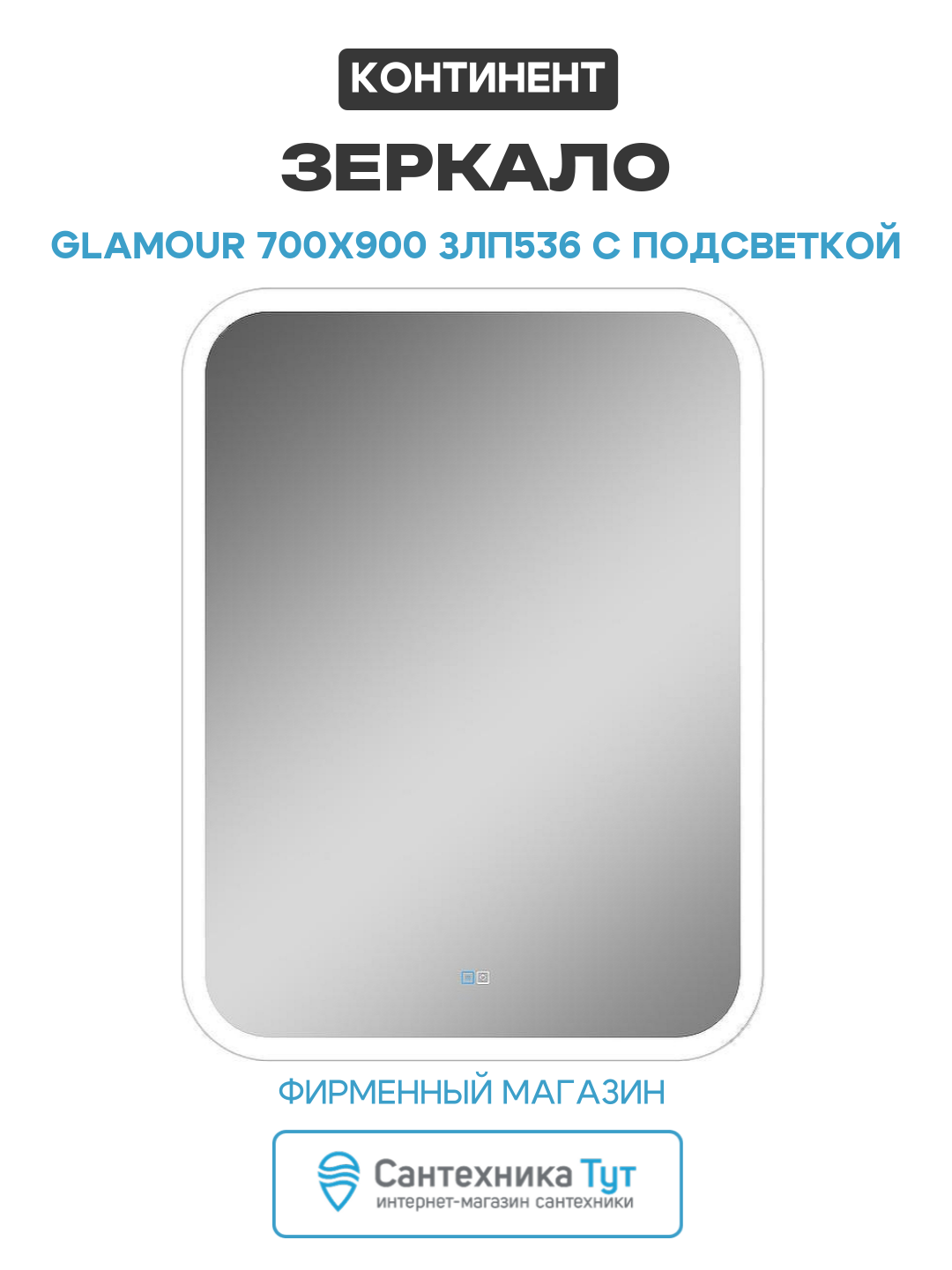 Зеркало Континент Glamour 700х900 ЗЛП536 с подсветкой с сенсорным выключателем с подогревом