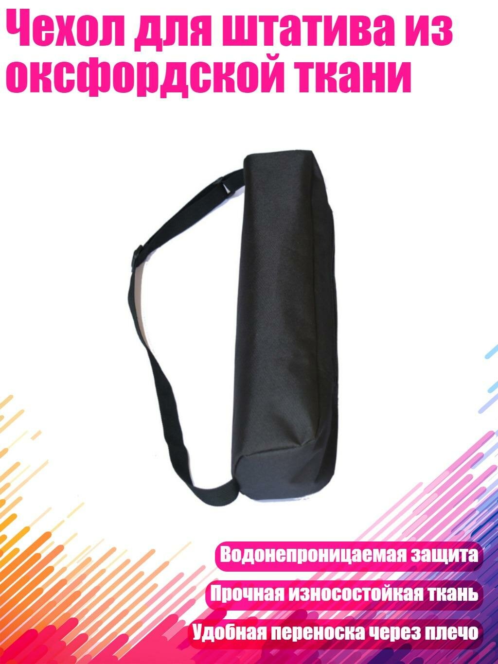 Чехол для штатива из оксфордской ткани, 38х8х8см