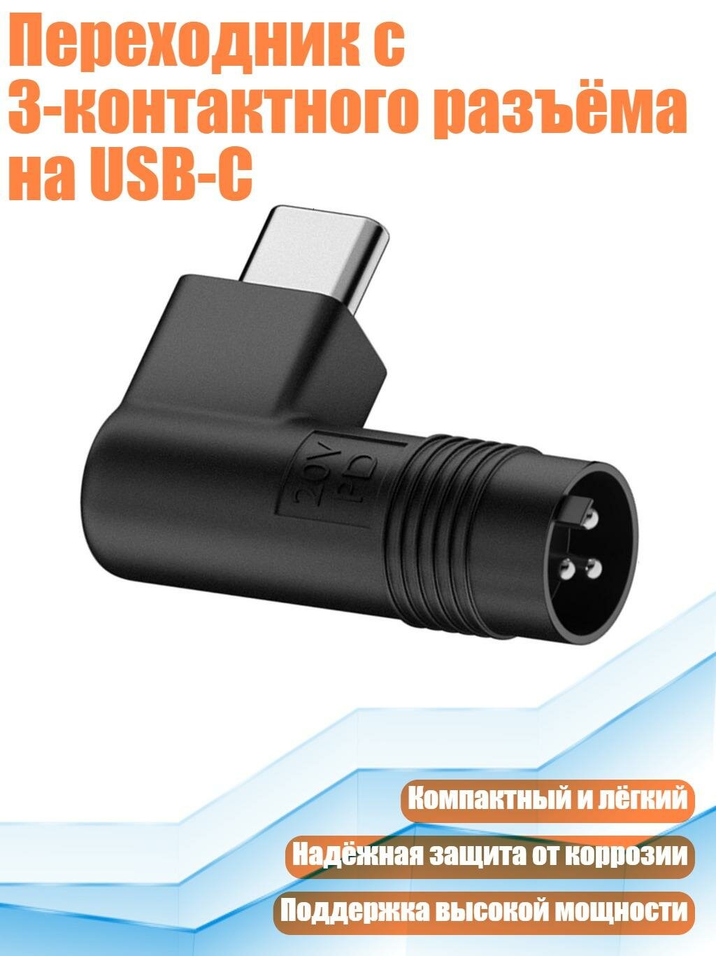 Переходник с 3-контактного разъёма на USB-C, 65W