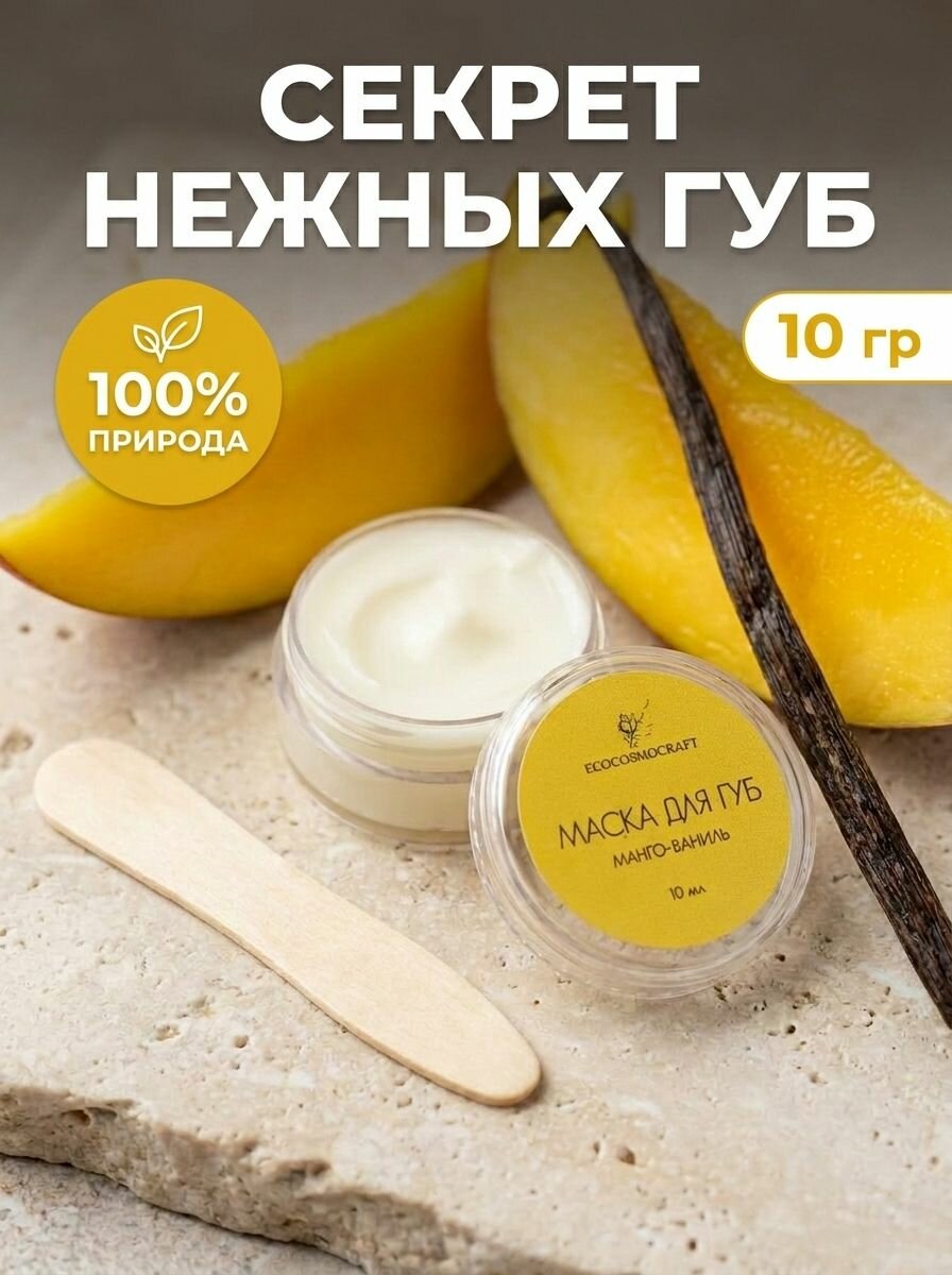 Маска для губ ECOCOSMOCRAFT Манго Ваниль 10г