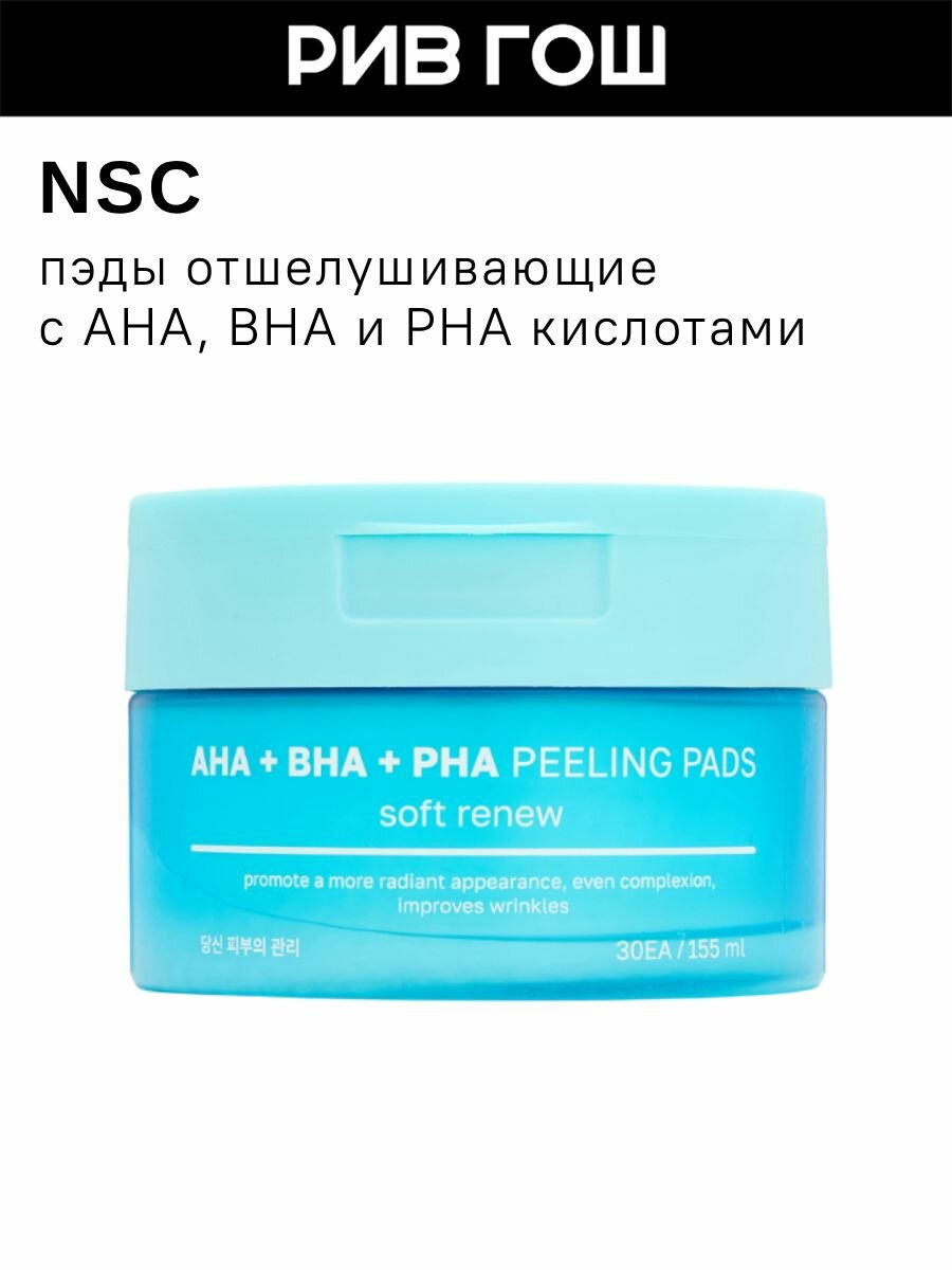 NSC Пэды отшелушивающие мягкое обновление кожи с AHA, BHA и PHA кислотами, 30 шт.