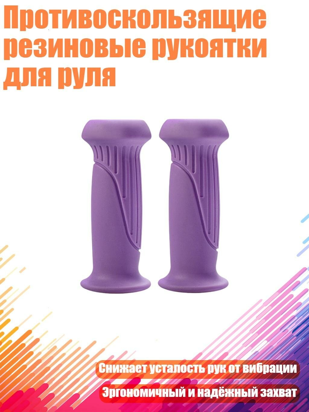Противоскользящие резиновые рукоятки для руля, Фиолетовый