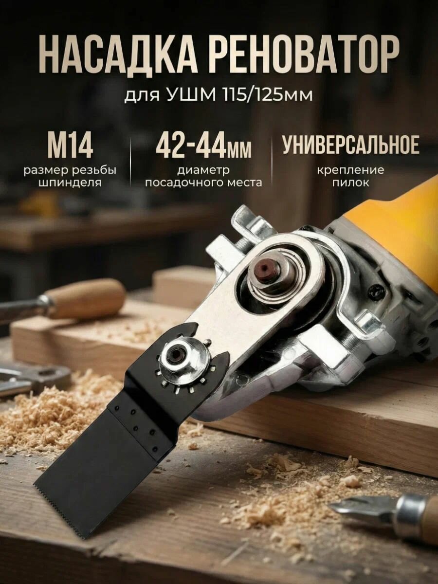 Насадка реноватор на ушм М14